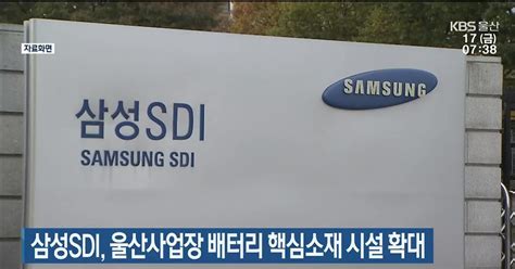 삼성sdi 울산사업장 배터리 핵심소재 시설 확대