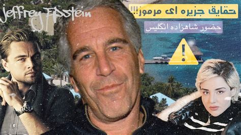 پرونده جفری اپستین که باعث رسوایی سلبریتی ها شد Youtube