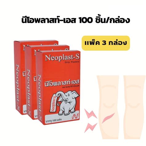 แบบ1กล่อง และ ยกแพ็ค 3กล่อง Neoplast S นีโอพลาสท์เอส พลาสเตอร์สีน้ำตาล