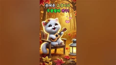어린 고양이의 귀여운 우쿨렐레 연주와 노래 스트레스를 날려보내세요 고양이 노래하는고양이 고양이연주 Youtube