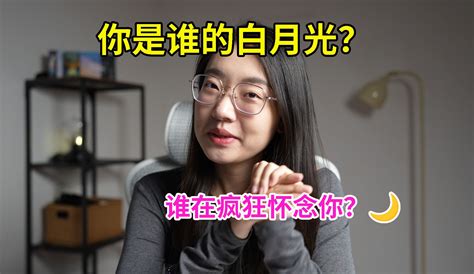 【塔罗占卜】白月光身份牌！你是谁的白月光？你是ta刻在dna里的白月光！timeless 占卜｜塔罗占卜｜塔罗牌｜塔罗｜运势｜感情｜暧昧｜爱情