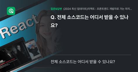 전체 소스코드는 어디서 받을 수 있나요 인프런 커뮤니티 질문and답변 전체 소스코드는 어디서 받을 수 있나요 인프런 커뮤니티 질문and답변