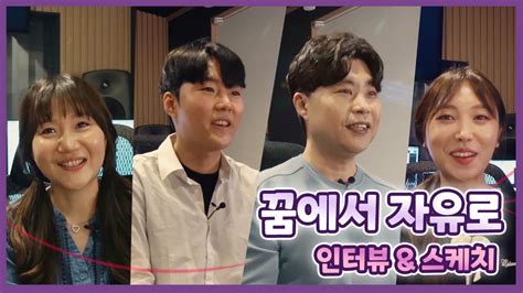 꿈에서 자유로 오디오 웹툰 성우 인터뷰and스케치 영상 Youtube