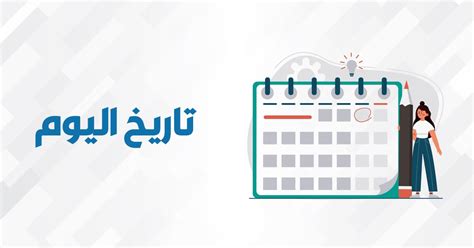 تاريخ اليوم التاريخ الهجري والميلادي أدوات التاريخ