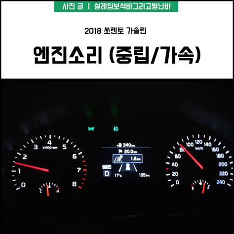쏘렌토 가솔린 중립 및 가속시 엔진소리 녹음 네이버 블로그