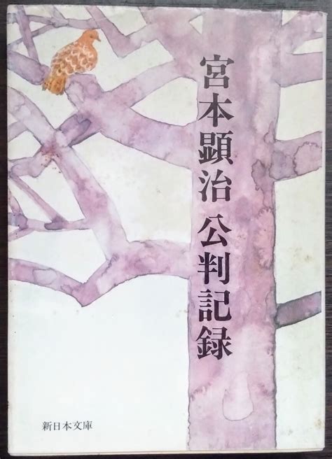 Yahooオークション （署名あり）『宮本顕治公判記録』新日本文庫