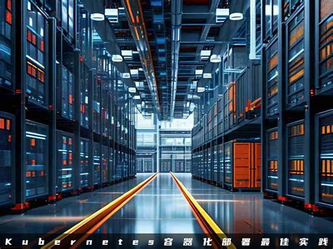 Kubernetes容器化部署最佳实践 狐火笔记