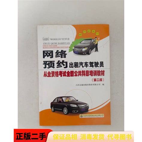 《正版馆藏》网络预约出租汽车驾驶员从业资格考试全国公共科目培训教材（第二版）9787114135293