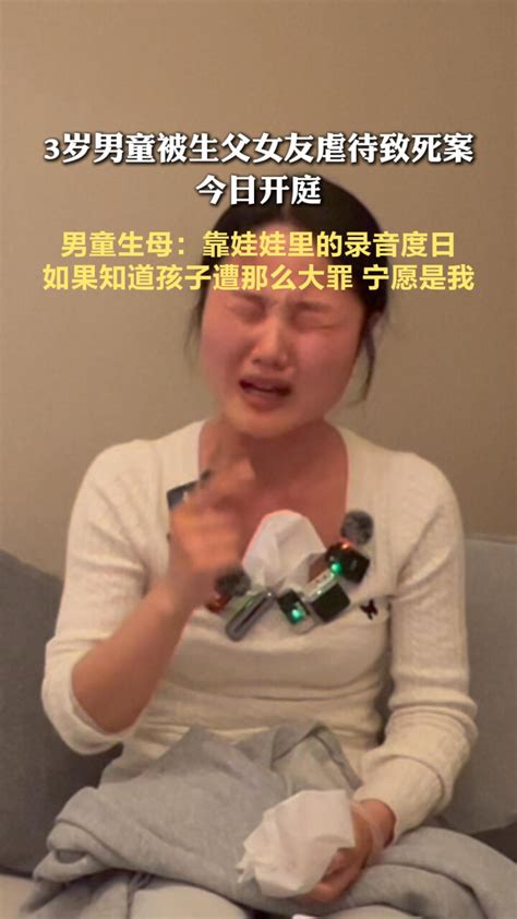3岁男童被生父女友虐待致死案今日开庭，男童生母：靠保存在娃娃里的孩子录音度日腾讯新闻