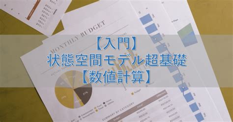 【入門】状態空間モデル超基礎【数値計算】 シミュレーションの世界に引きこもる部屋 【入門】状態空間モデル超基礎【数値計算】 シミュレーションの世界に引きこもる部屋