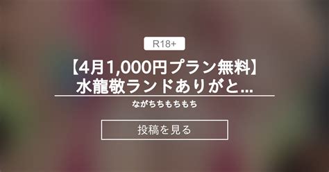 【4月1000円プラン無料】水龍敬ランドありがとうございました！ ながちちもちもち 長餅k花の投稿｜ファンティア Fantia