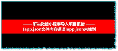 解决微信小程序导入项目报错： [app json文件内容错误]app json未找到 csdn博客