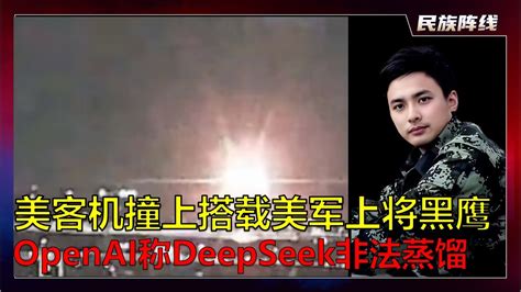 老美为何频繁点炮庆祝中国新年？大年初二一架美国客机降落时和一架美军”黑鹰”，相撞坠河！美利坚的国家管理出现了一些疏漏！相信川普总统能够让美国再次伟大！chatgpt称deepseek”非法蒸馏