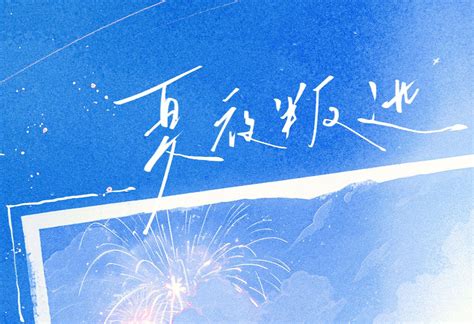 「 夏夜叛逃 」镜予歌五周年群男合唱 吃鲸捏 写作业 哔哩哔哩视频