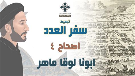 4 تبسيط سفر العدد الأصحاح 4 ابونا لوقا ماهر Youtube