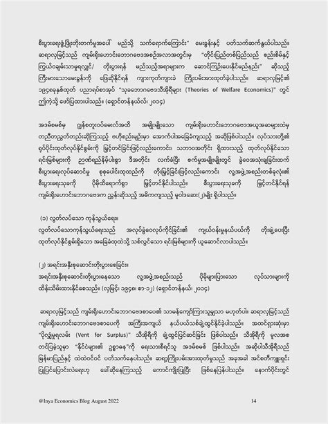 မြန်မာပြည်၏ ဂန္တဝင်ဘောဂဗေဒပညာရှင် ဆရာကြီးလှမြင့် Inya Economics