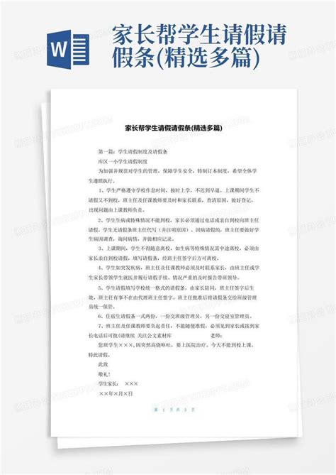 家长帮学生请假请假条精选多篇word模板下载编号ljjeyabk熊猫办公