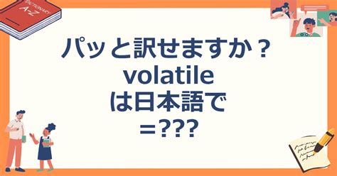 英語「volatile」の意味や使い方は？例文を交えて解説 オンライン英会話のweblio英会話コラム（英語での言い方・英語表現）