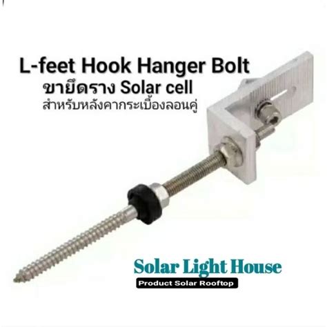 ขายึดรางสำหรับหลังคากระเบื้องลอนคู่ L Feet Hook Hanger Bolt ขนาด10m×200mm ถูกที่สุด พร้อม