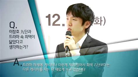 바둑tv 응팔 최택 실제 모델 이창호9단 인터뷰 Youtube
