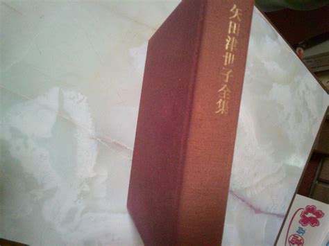 Yahooオークション 矢田津世子全集 小澤書店