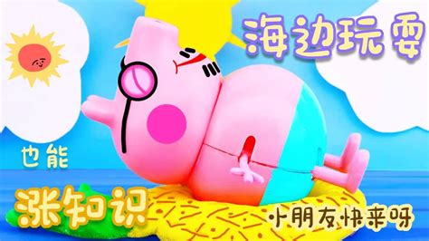 小猪佩奇：佩奇一家去海边玩，猪爸爸躺在水里，就像艘小船一样！腾讯视频