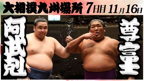 大相撲 阿武剋ー尊富士＜令和6年九州場所・7日目＞sumo Magmoe