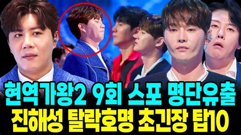 현역가왕2 9회 진해성 탈락호명 초긴장 결승 탑10 최종 명단 Youtube