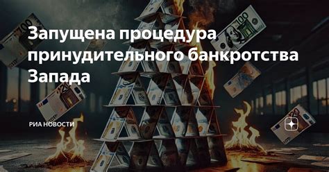 Запущена процедура принудительного банкротства Запада | РИА Новости | Дзен