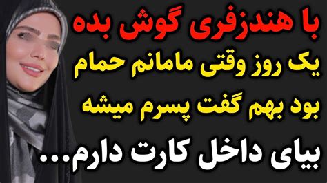 داستان واقعیمامانم ازم خواست Youtube