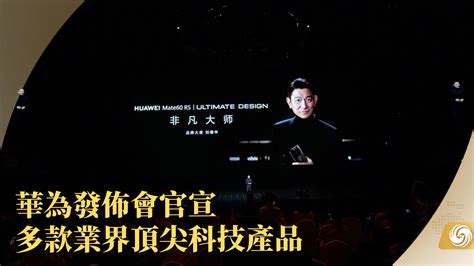 华为发布会官宣多款业界顶尖科技产品 凤凰网视频 凤凰网