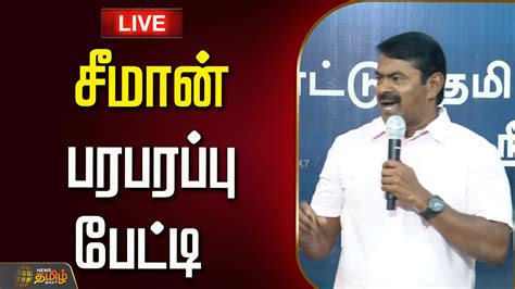 🔴live சீமான் ஆவேச பேட்டி Seeman Speech Today Seeman Ntk Seeman
