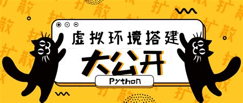 搭建python虚拟环境 知乎
