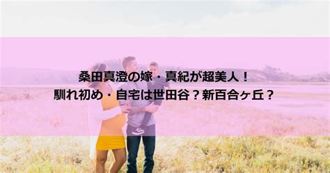 桑田真澄の嫁・真紀が超美人！馴れ初め・自宅は世田谷？新百合ヶ丘？