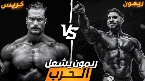 ريمون دينو نازل ضد كريس بامستد فالوزن المفتوح Youtube