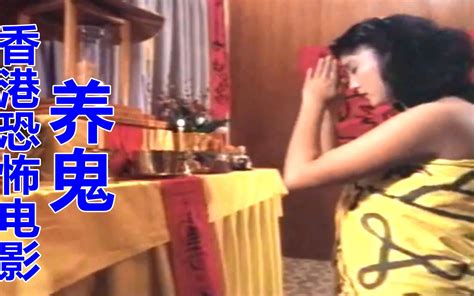为了转运养小鬼，害死了身边的家人朋友，香港恐怖片《养鬼》 鬼哥说电影 鬼哥说电影 哔哩哔哩视频