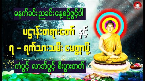 ပဌာန်းဒေသနာတော် နှင့် ခုနှစ်ရက် သားသမီး မေတ္တာပို့ 🙏 စိတ်ကိုယ်နှလုံး