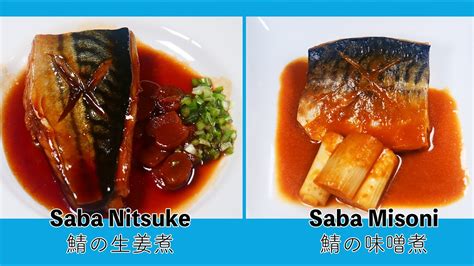 Japanese Style Mackerel Two Ways｜鯖の生姜煮｜鯖の味噌煮｜saba Nitsuke｜saba Misoni
