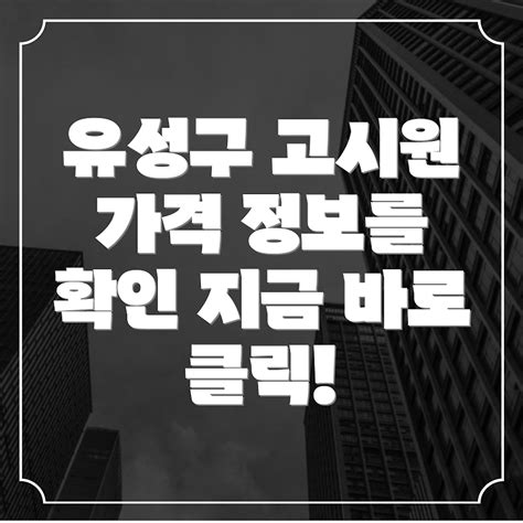 대전 유성구 구성동 고시원 가격
