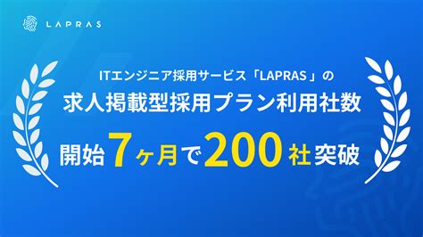 Itエンジニア採用サービス「lapras」の求人掲載型採用プラン、開始7ヶ月で利用企業200社を突破 News Lapras株式会社 すべての人に最善の選択肢をマッチングする