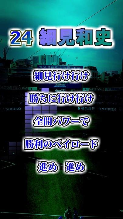 【横浜ベイスターズ】細見和史のテーマ Shorts 応援歌 横浜ベイスターズ Youtube