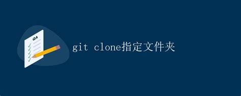 git clone指定文件夹 极客笔记