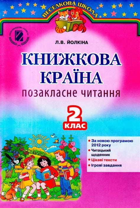 Книжкова країна Позакласне читання 2 клас 2013 Йолкіна Л В Svarog