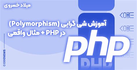 آموزش شی گرایی Polymorphism در Php مثال واقعی کد نیوز