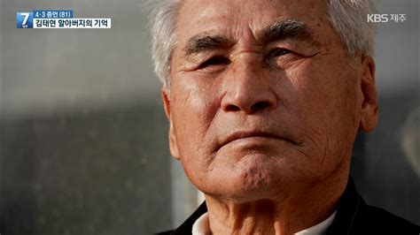 4·3 증언 김태현 할아버지 그때 시국이 원망스러워”