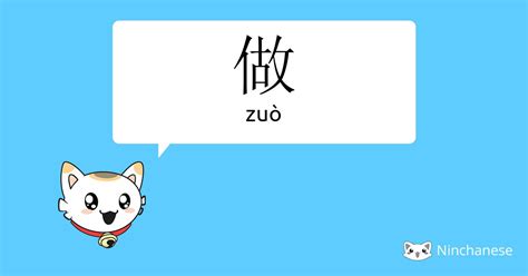 做 zuò Chinese character definition English meaning and stroke order Ninchanese