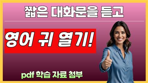 🔊짧은 영어 대화문을 듣고 영어 입트기 시작하기 10편 Pdf 학습자료 포함 📖 영어 회화 말하기 실습 📖 기초 생활 영어 ☕일상 생활 영어 대화문 Youtube