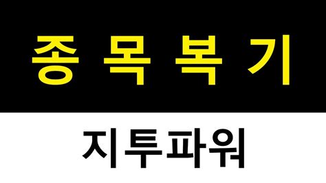 2023년 3월 31일 금요일 종목복기 지투파워 Youtube