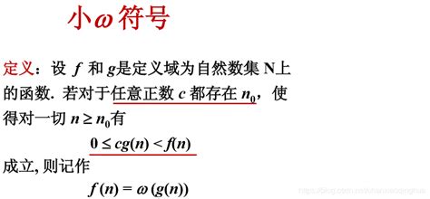 算法设计笔记（六）函数的渐进的界 chenxiaoqinghua的博客 csdn博客