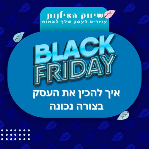 בלאק פריידי 2023 איך להתכונן בצל המלחמה שיווק האילנות